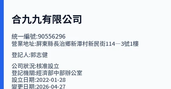 合九九有限公司的照片-統編 90556296(屏東縣) 公司登記資料與營業項目詳細圖表