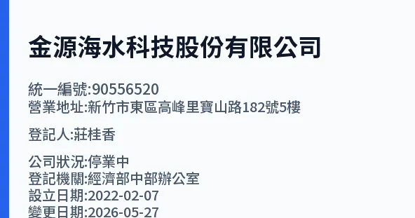 金源海水科技股份有限公司的照片-統編 90556520(新竹市) 公司登記資料與營業項目詳細圖表