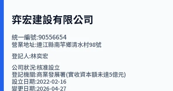 弈宏建設有限公司的照片-統編 90556654(連江縣) 公司登記資料與營業項目詳細圖表