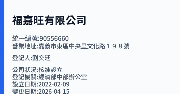 福嘉旺有限公司的照片-統編 90556660(嘉義市) 公司登記資料與營業項目詳細圖表