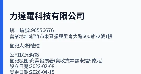 力達電科技有限公司的照片-統編 90556676(新竹市) 公司登記資料與營業項目詳細圖表