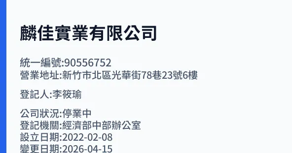 麟佳實業有限公司的照片-統編 90556752(新竹市) 公司登記資料與營業項目詳細圖表