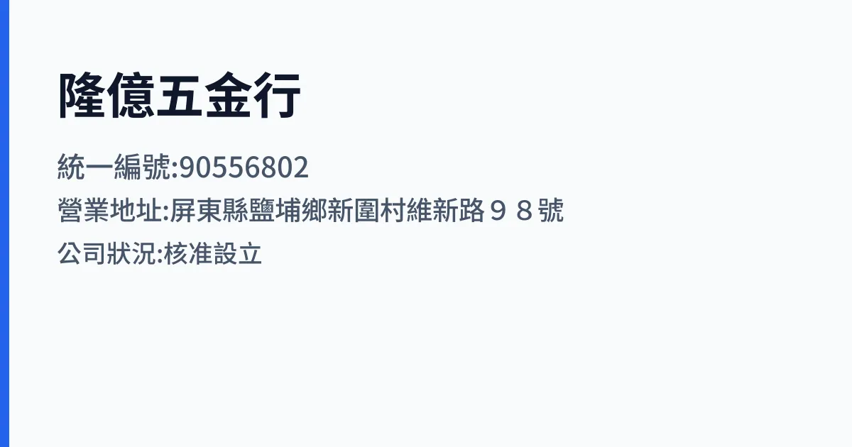 隆億五金行 - 統編 90556802（屏東縣） 公司登記資料與營業項目詳細圖表