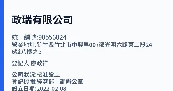 政瑞有限公司的照片-統編 90556824(新竹縣) 公司登記資料與營業項目詳細圖表