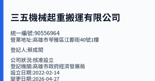 三五機械起重搬運有限公司的照片-統編 90556964(高雄市) 公司登記資料與營業項目詳細圖表