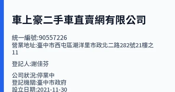 車上豪二手車直賣網有限公司的照片-統編 90557226(臺中市) 公司登記資料與營業項目詳細圖表