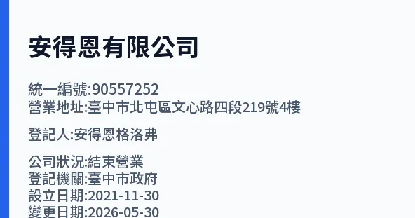 安得恩有限公司的照片-統編 90557252(臺中市) 公司登記資料與營業項目詳細圖表
