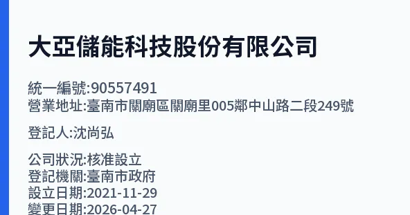大亞儲能科技股份有限公司的照片-統編 90557491(臺南市) 公司登記資料與營業項目詳細圖表