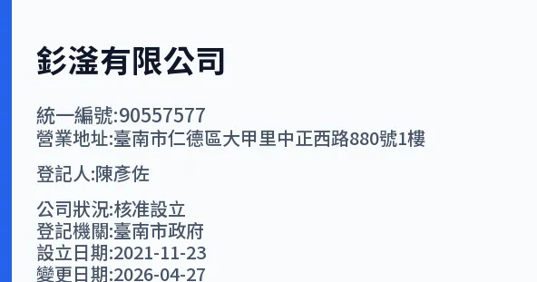 釤滏有限公司的照片-統編 90557577(臺南市) 公司登記資料與營業項目詳細圖表