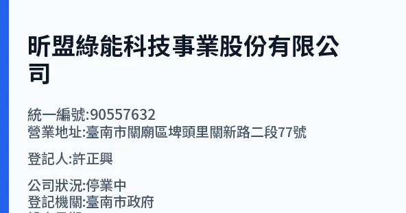 昕盟綠能科技事業股份有限公司的照片-統編 90557632(臺南市) 公司登記資料與營業項目詳細圖表