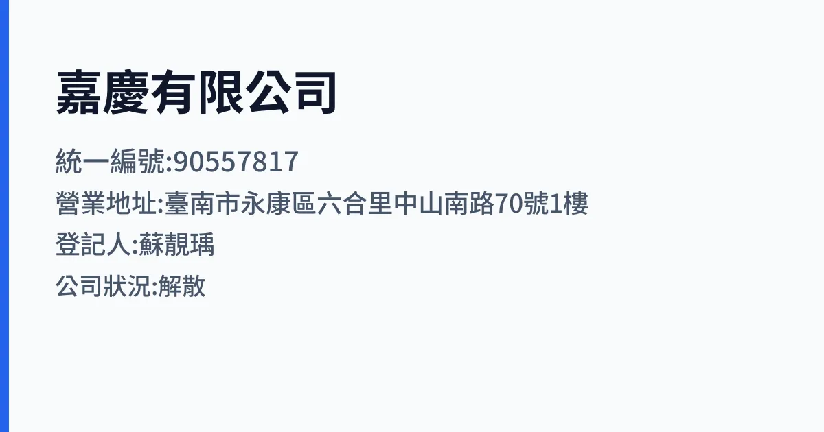 嘉慶有限公司 - 統編 90557817(臺南市) 公司登記資料與營業項目詳細圖表
