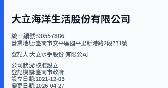 大立海洋生活股份有限公司的照片-統編 90557886(臺南市) 公司登記資料與營業項目詳細圖表