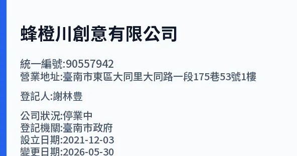 蜂橙川創意有限公司的照片-統編 90557942(臺南市) 公司登記資料與營業項目詳細圖表