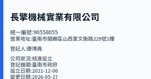 長擎機械實業有限公司的照片-統編 90558055(臺南市) 公司登記資料與營業項目詳細圖表