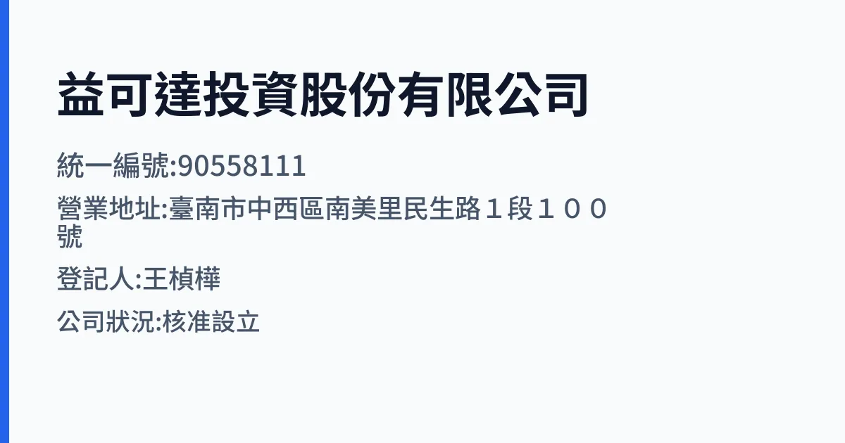 益可達投資股份有限公司 - 統編 90558111(臺南市) 公司登記資料與營業項目詳細圖表