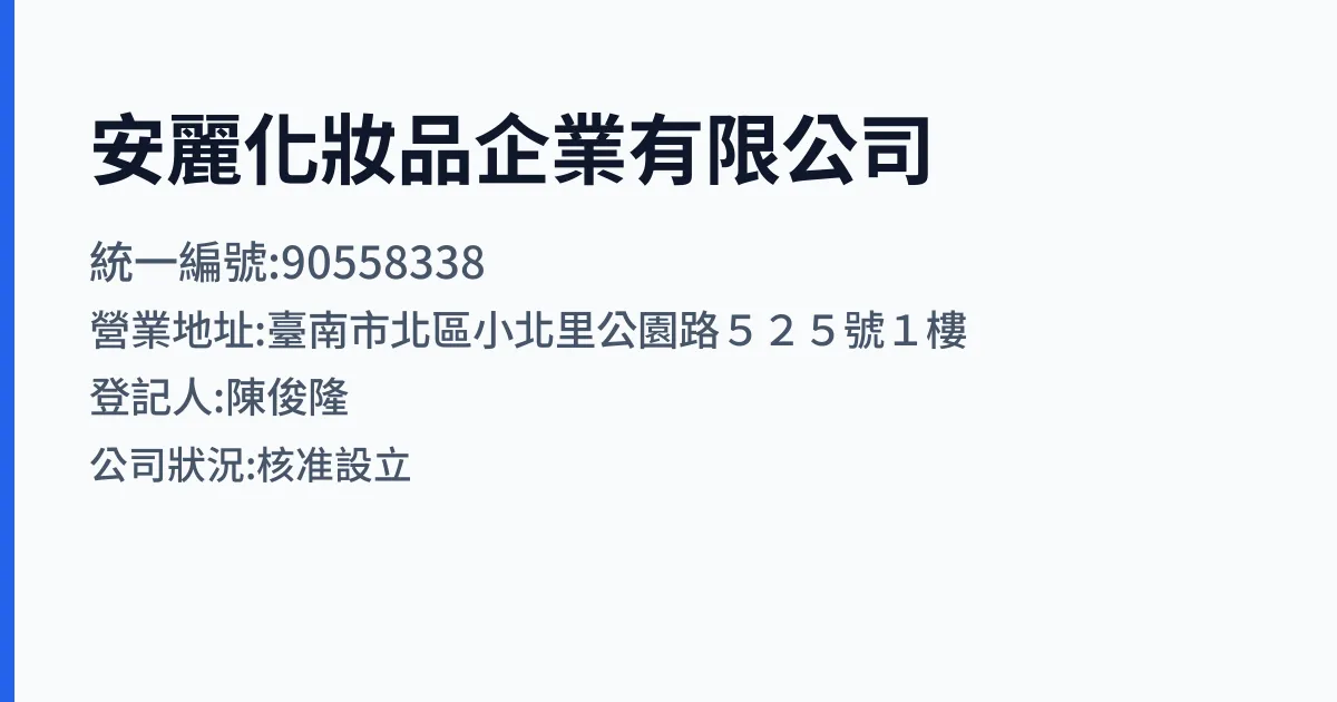 安麗化妝品企業有限公司 - 統編 90558338(臺南市) 公司登記資料與營業項目詳細圖表