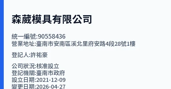 森葳模具有限公司的照片-統編 90558436(臺南市) 公司登記資料與營業項目詳細圖表