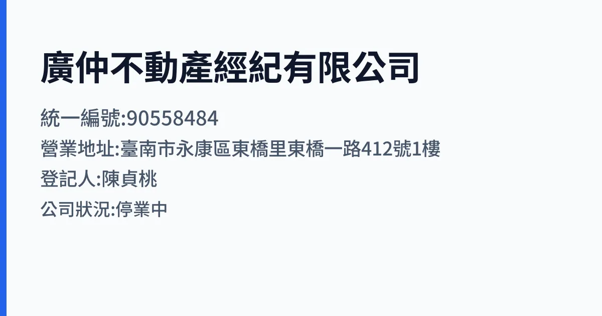 廣仲不動產經紀有限公司 - 統編 90558484(臺南市) 公司登記資料與營業項目詳細圖表