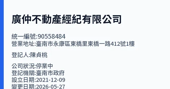 廣仲不動產經紀有限公司的照片-統編 90558484(臺南市) 公司登記資料與營業項目詳細圖表