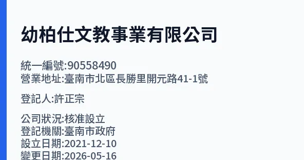 幼柏仕文教事業有限公司的照片-統編 90558490(臺南市) 公司登記資料與營業項目詳細圖表