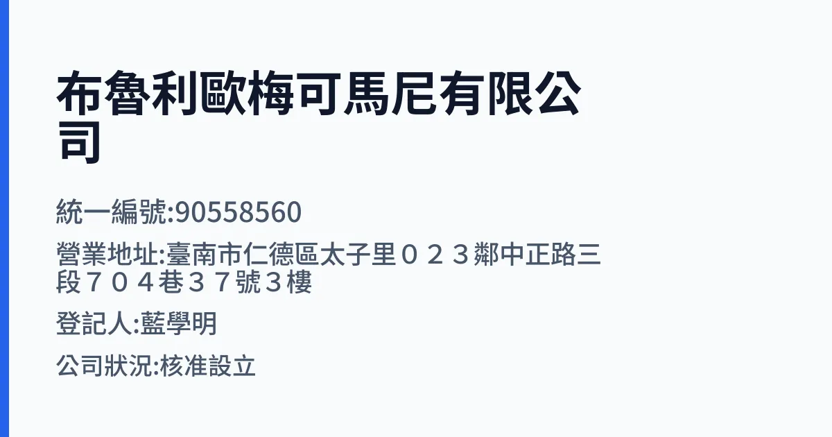 布魯利歐梅可馬尼有限公司 - 統編 90558560(臺南市) 公司登記資料與營業項目詳細圖表