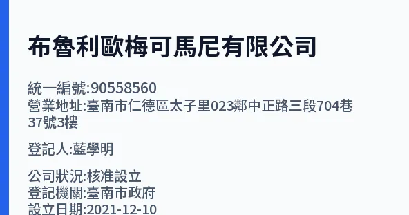 布魯利歐梅可馬尼有限公司的照片-統編 90558560(臺南市) 公司登記資料與營業項目詳細圖表