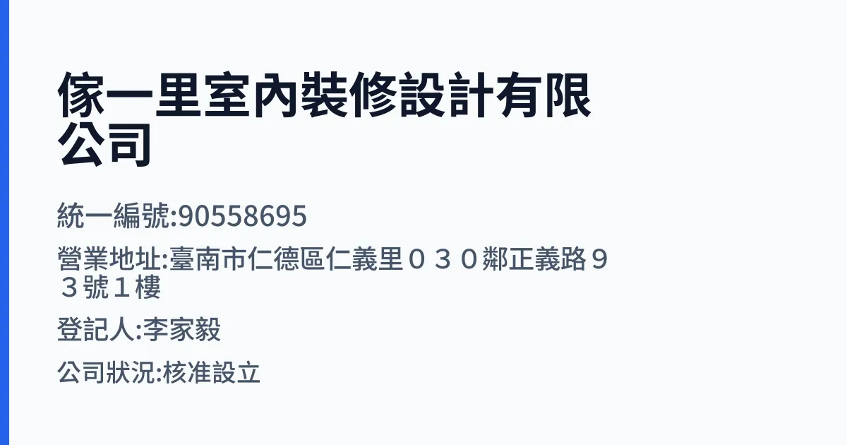 傢一里室內裝修設計有限公司 - 統編 90558695(臺南市) 公司登記資料與營業項目詳細圖表