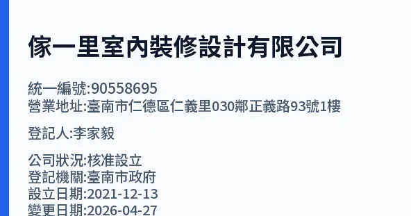 傢一里室內裝修設計有限公司的照片-統編 90558695(臺南市) 公司登記資料與營業項目詳細圖表