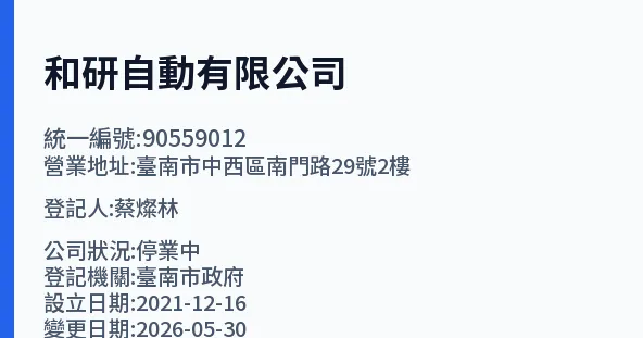 和研自動有限公司的照片-統編 90559012(臺南市) 公司登記資料與營業項目詳細圖表