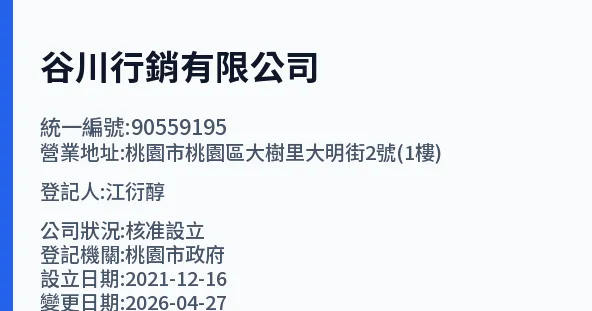 谷川行銷有限公司的照片-統編 90559195(桃園市) 公司登記資料與營業項目詳細圖表