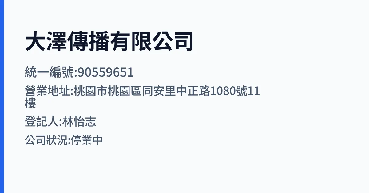 大澤傳播有限公司 - 統編 90559651(桃園市) 公司登記資料與營業項目詳細圖表