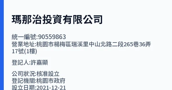 瑪那治投資有限公司的照片-統編 90559863(桃園市) 公司登記資料與營業項目詳細圖表