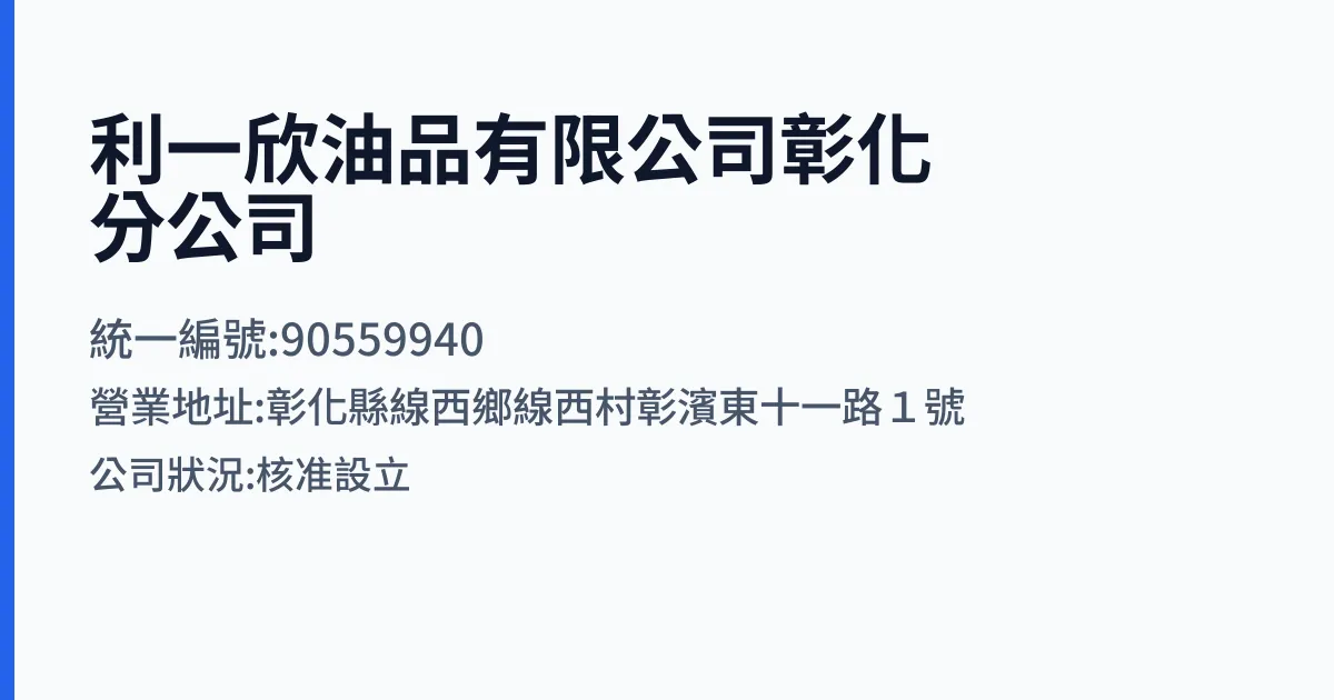 利一欣油品有限公司彰化分公司 - 統編 90559940(彰化縣) 公司登記資料與營業項目詳細圖表