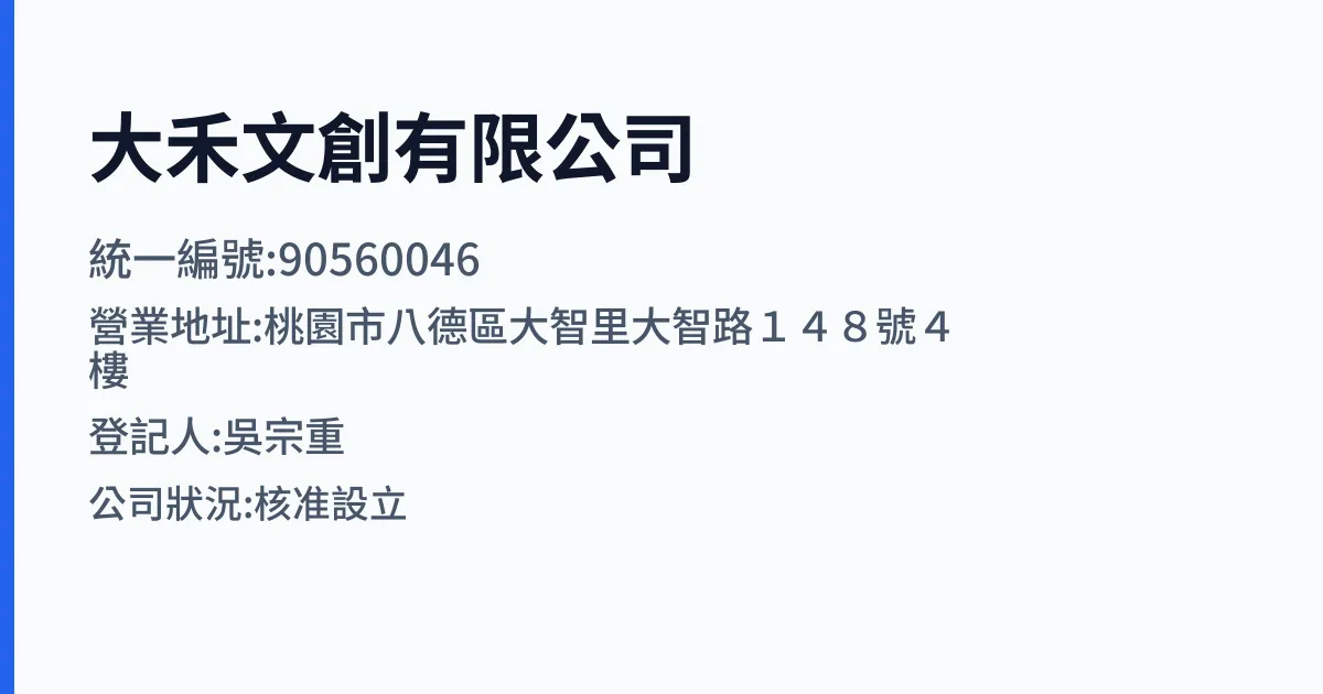 大禾文創有限公司 - 統編 90560046(桃園市) 公司登記資料與營業項目詳細圖表