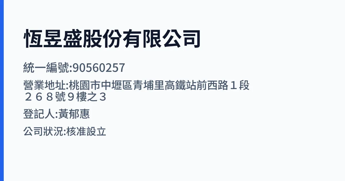 恆昱盛股份有限公司 - 統編 90560257(桃園市) 公司登記資料與營業項目詳細圖表