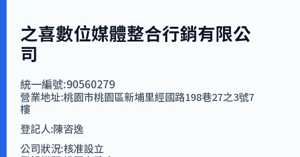 之喜數位媒體整合行銷有限公司的照片-統編 90560279(桃園市) 公司登記資料與營業項目詳細圖表