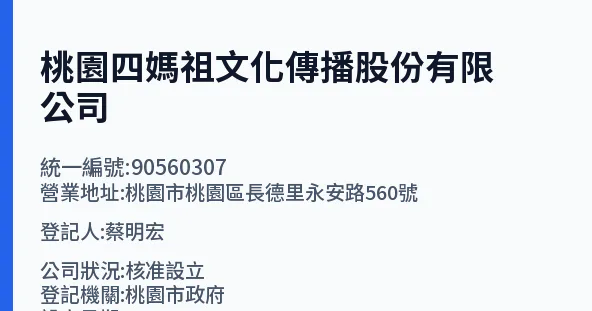 桃園四媽祖文化傳播股份有限公司的照片-統編 90560307(桃園市) 公司登記資料與營業項目詳細圖表