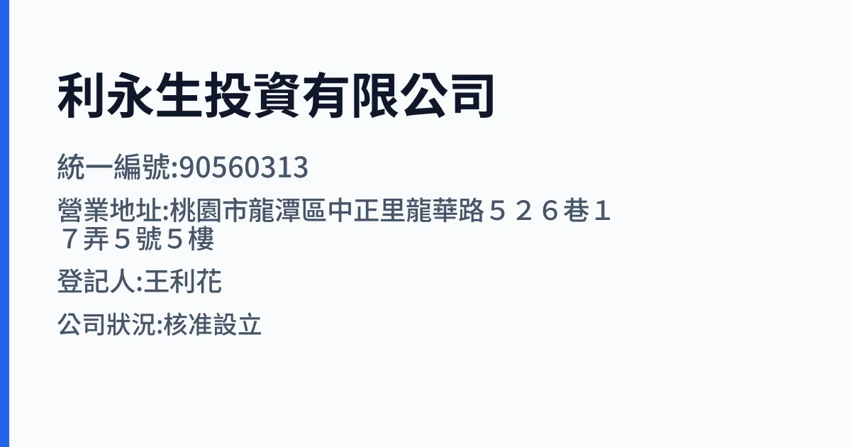利永生投資有限公司 - 統編 90560313(桃園市) 公司登記資料與營業項目詳細圖表