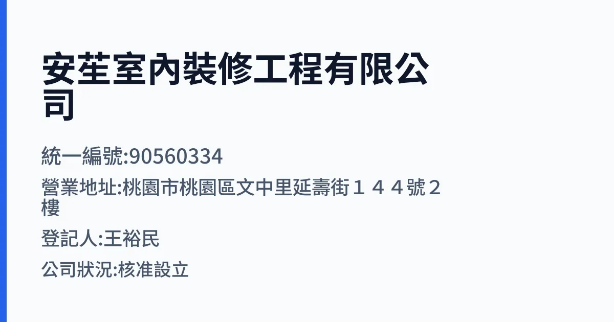 安苼室內裝修工程有限公司 - 統編 90560334(桃園市) 公司登記資料與營業項目詳細圖表