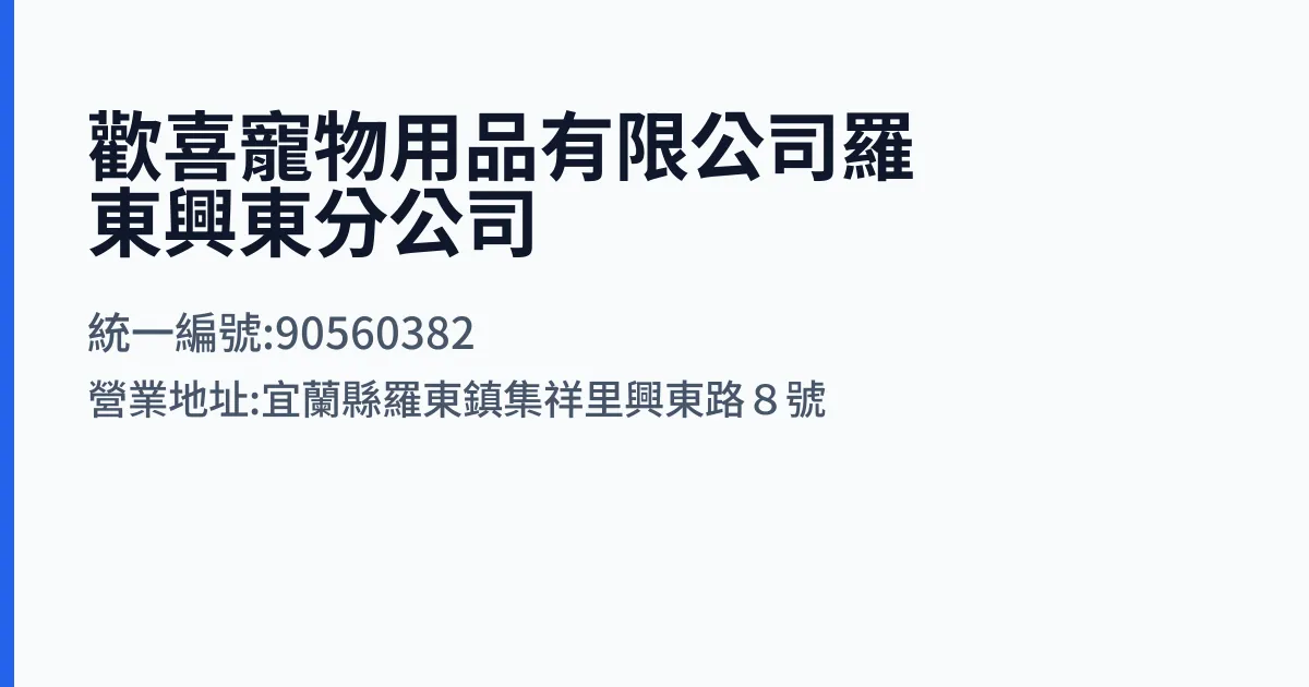 歡喜寵物用品有限公司羅東興東分公司 - 統編 90560382(宜蘭縣) 公司登記資料與營業項目詳細圖表