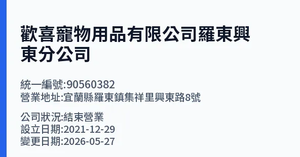 歡喜寵物用品有限公司羅東興東分公司的照片-統編 90560382(宜蘭縣) 公司登記資料與營業項目詳細圖表