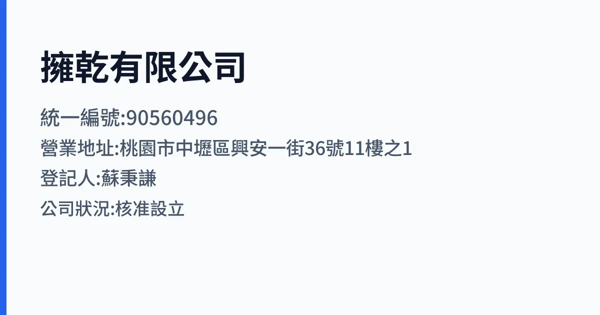 擁乾有限公司 - 統編 90560496(桃園市) 公司登記資料與營業項目詳細圖表