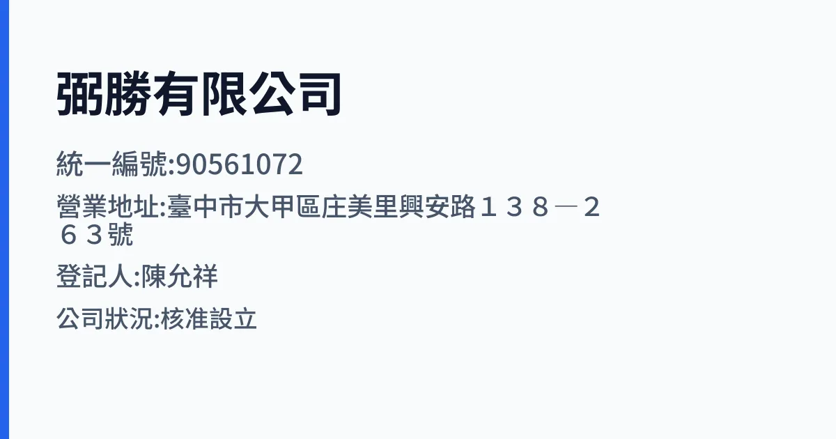 弼勝有限公司 - 統編 90561072(臺中市) 公司登記資料與營業項目詳細圖表