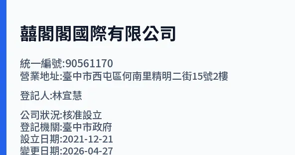 囍閣閣國際有限公司的照片-統編 90561170(臺中市) 公司登記資料與營業項目詳細圖表