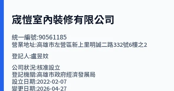 宬愷室內裝修有限公司的照片-統編 90561185(高雄市) 公司登記資料與營業項目詳細圖表