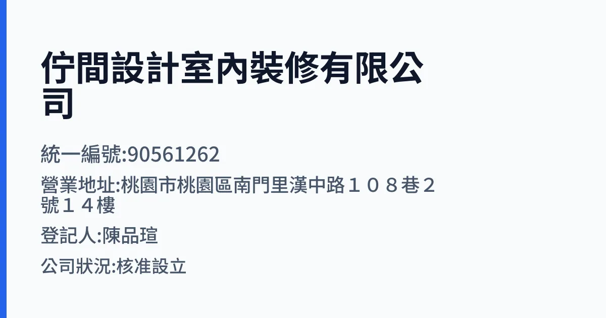 佇間設計室內裝修有限公司 - 統編 90561262(桃園市) 公司登記資料與營業項目詳細圖表