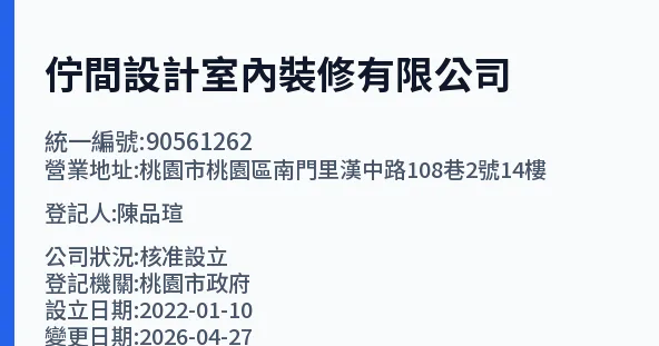 佇間設計室內裝修有限公司的照片-統編 90561262(桃園市) 公司登記資料與營業項目詳細圖表