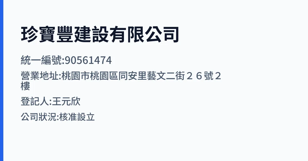 珍寶豐建設有限公司 - 統編 90561474(桃園市) 公司登記資料與營業項目詳細圖表