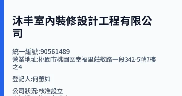沐丰室內裝修設計工程有限公司的照片-統編 90561489(桃園市) 公司登記資料與營業項目詳細圖表