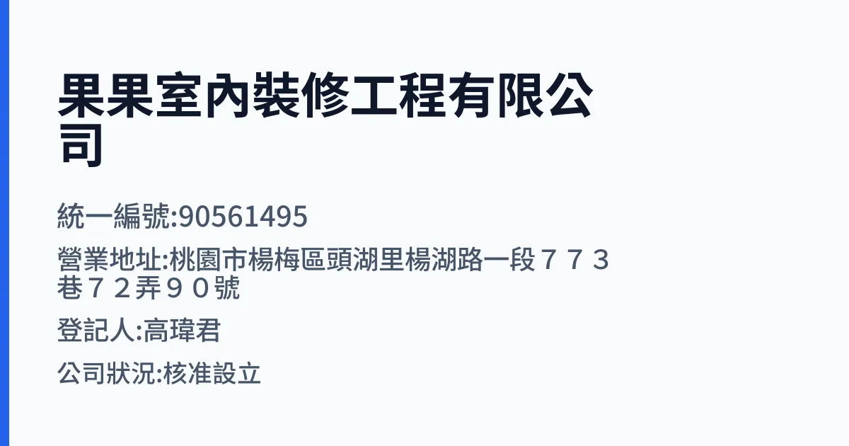 果果室內裝修工程有限公司 - 統編 90561495(桃園市) 公司登記資料與營業項目詳細圖表